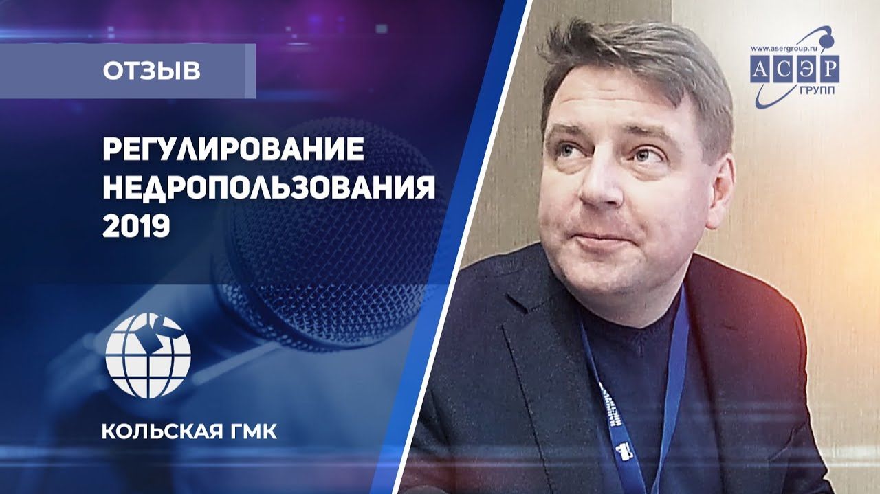 Отзыв о Конгрессе АСЭРГРУПП «Регулирование недропользования». Нестеров Константин.