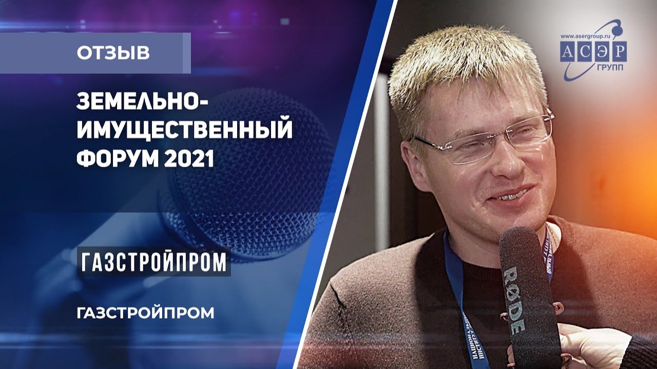 Отзыв о Всероссийском земельно-имущественном форуме АСЭРГРУПП. Гамов Андрей.