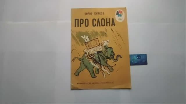 Детская книга Б. Житков ПРО СЛОНА