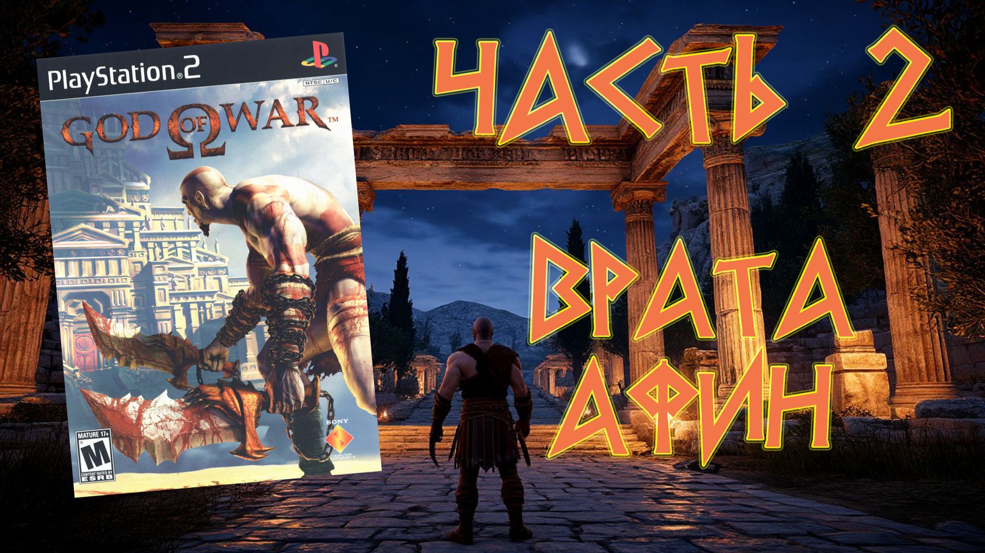 God of War (PS2, 2005) - Часть 2: Врата Афин