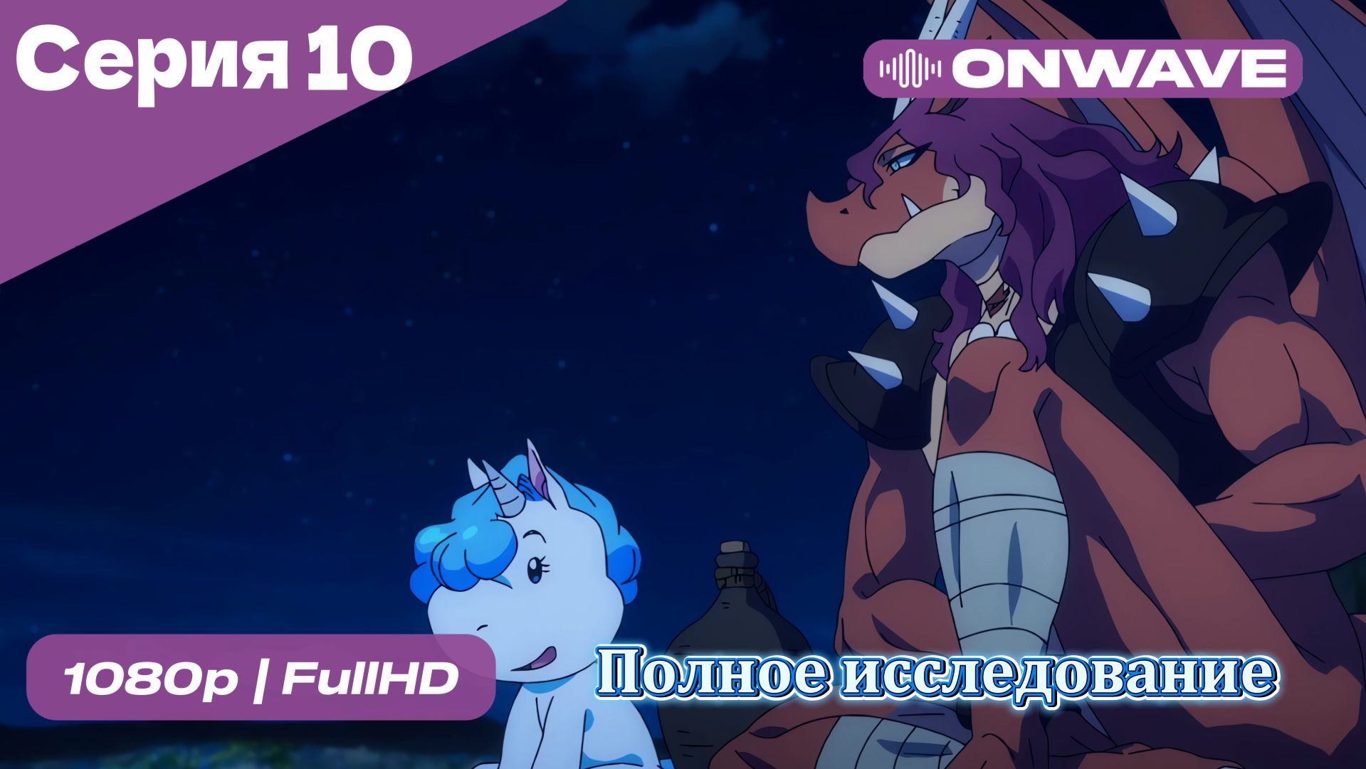 Полное исследование - 10 Серия  [OnWave]