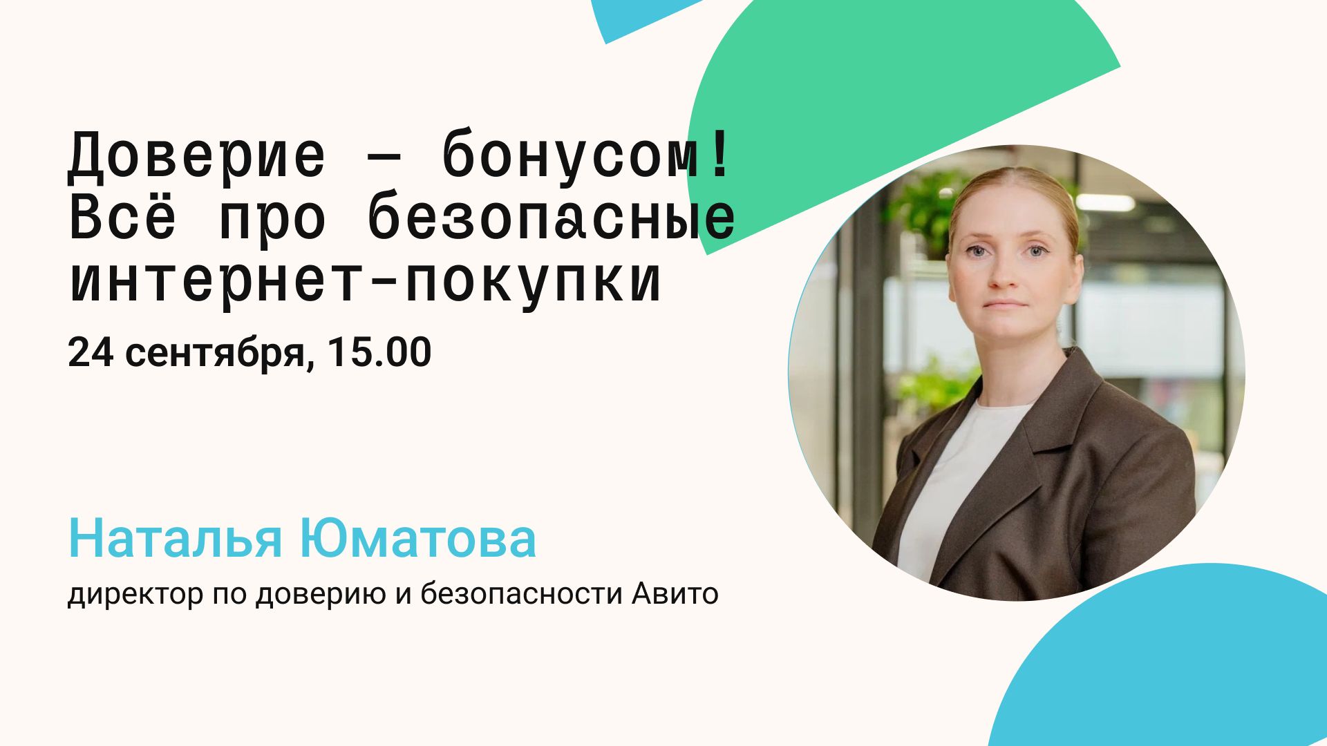 Медиа Доверие — бонусом! Всё про безопасные интернет-покупки