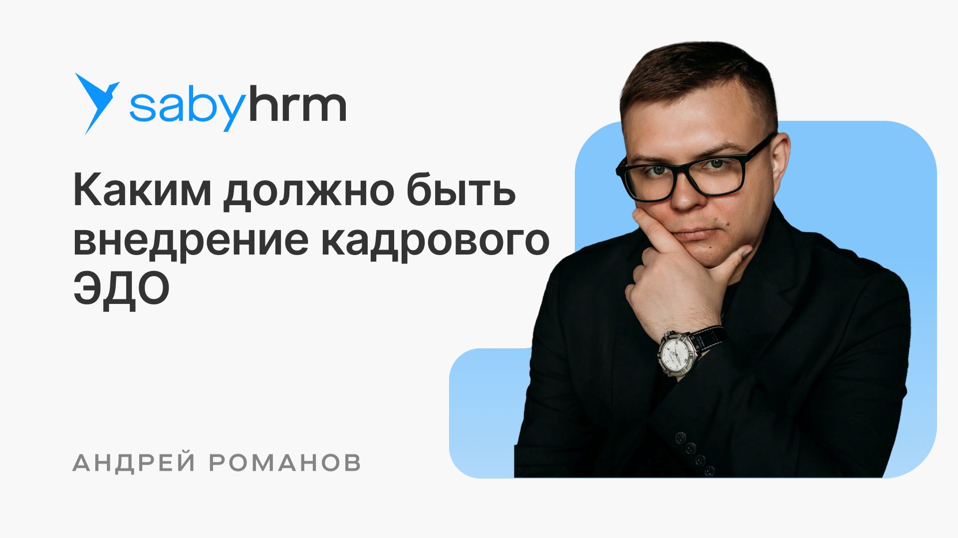 Каким должно быть внедрение и сопровождение кадрового ЭДО | HR Meet up