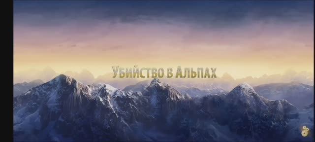 Убийство в Альпах