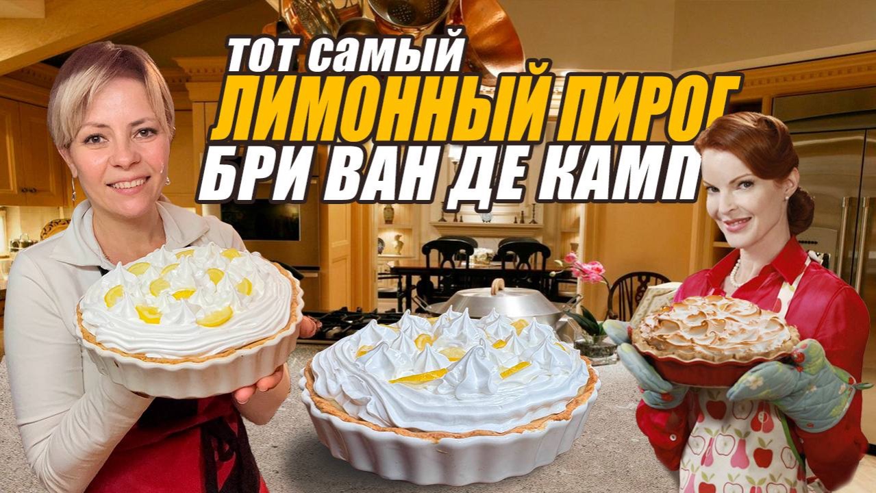 ГОТОВИМ ПО ФИЛЬМУ «ОТЧАЯННЫЕ ДОМОХОЗЯЙКИ» тот самый лимонный пирог с меренгой 🔥