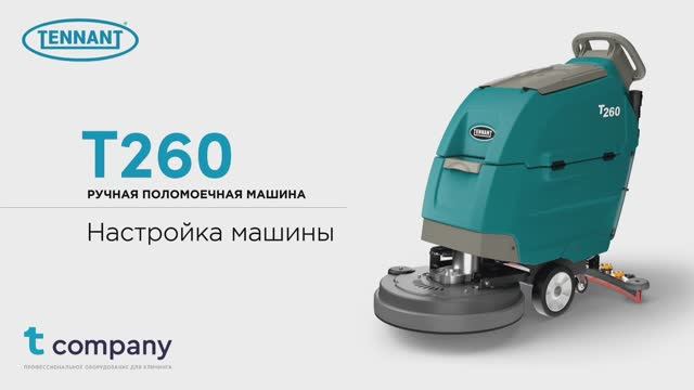 Ручная поломоечная машина Tennant T260 — настройка машины