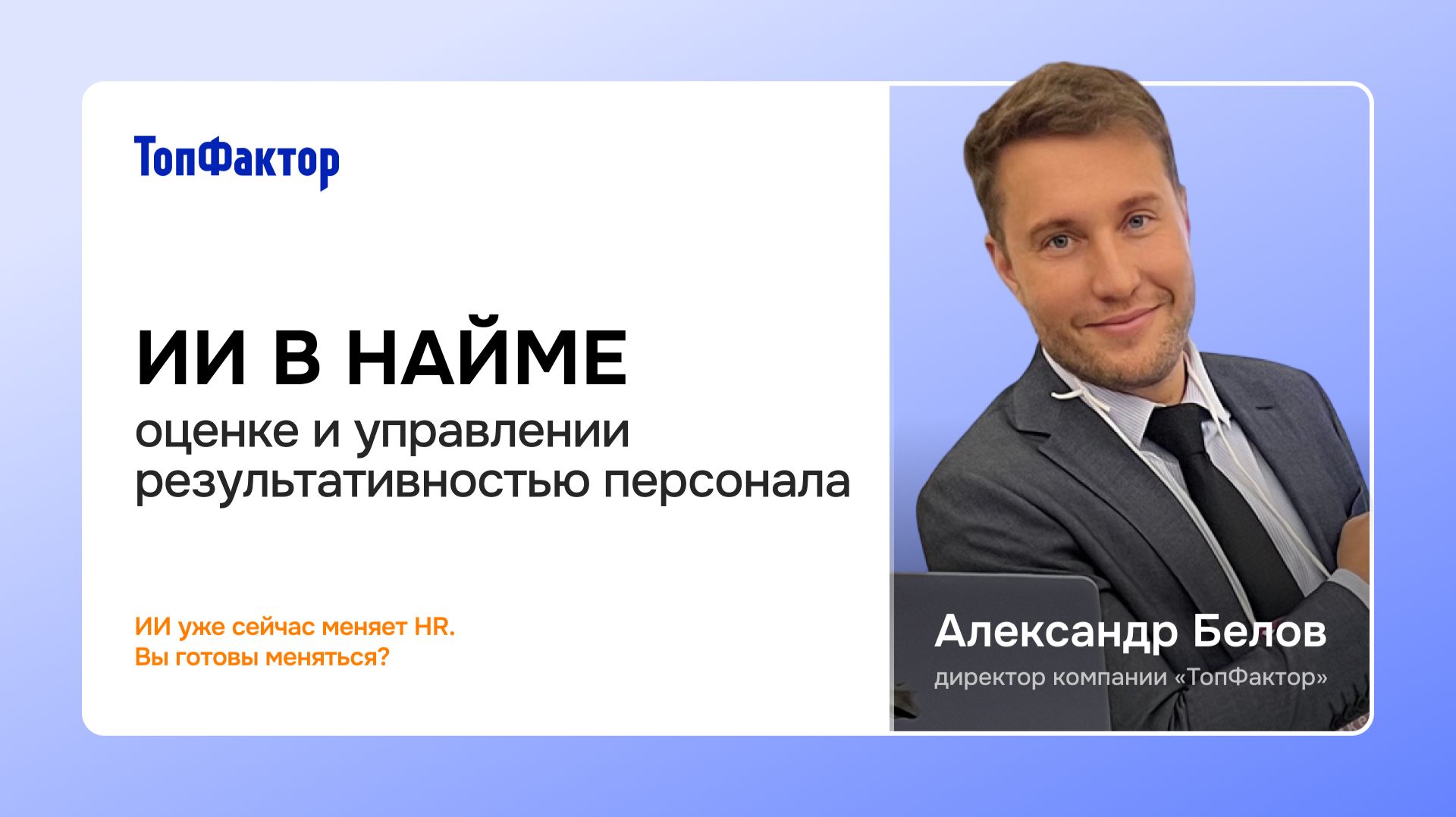 ИИ в найме, оценке и управлении результативностью персонала