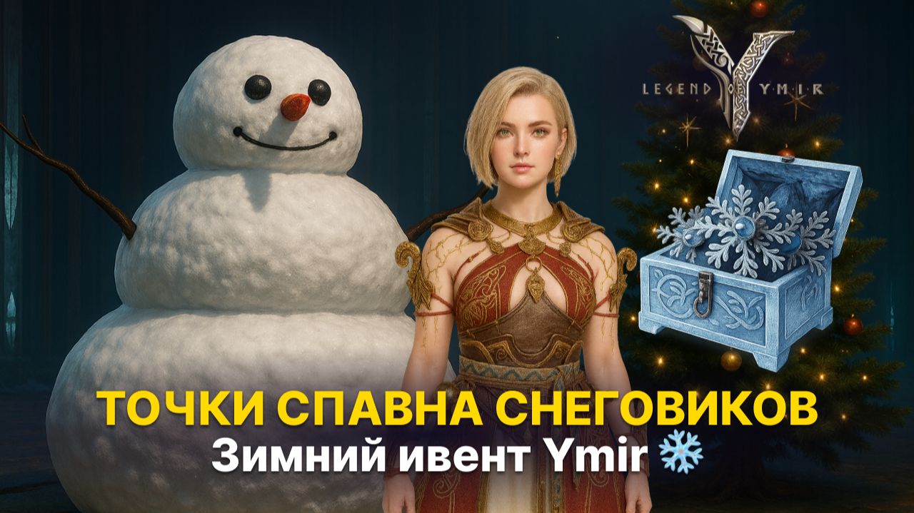 СНЕГОВИКИ В YMIR ❄️ Как фармить, что падает и где их искать? Полный гайд | Снора Legend of Ymir