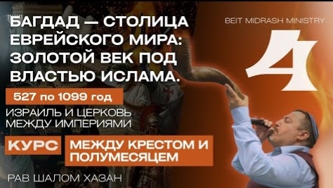 Багдад - столица еврейского мира. Урок 4 "Между крестом и полумесяцем"