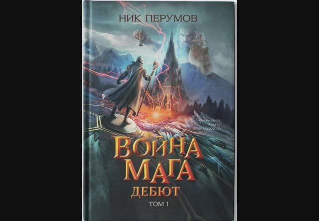 8. Война мага. Том 1. Дебют. Хранитель Мечей