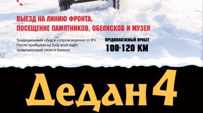 Дедан 4. 06.01.2018 Торжок-Русино