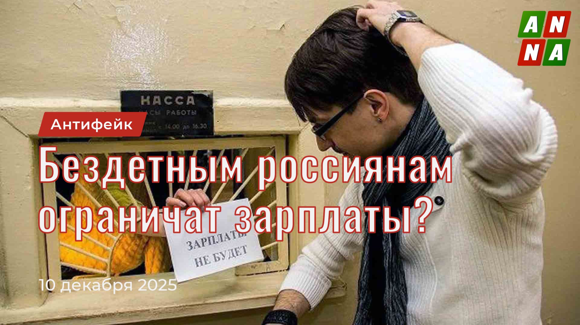 Бездетным россиянам ограничат зарплаты?