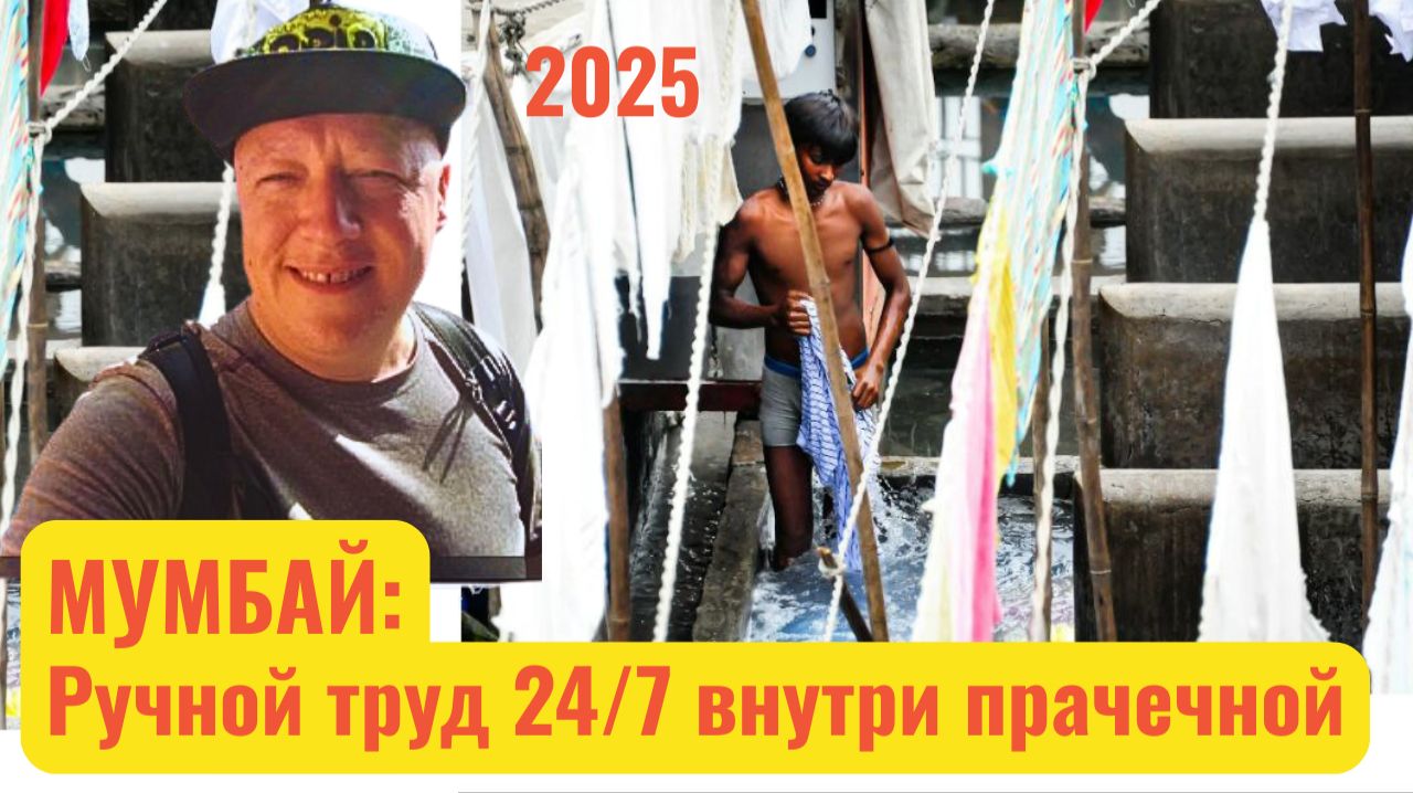 Адская работа низшей касты - Дхоби: Экскурсия по Гетто - легендарная прачечная под открытым небом.