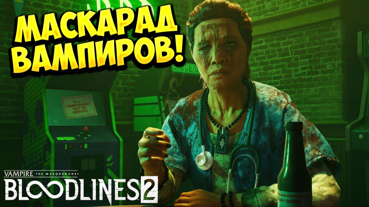 МАСКАРАД ВАМПИРОВ! Vampire: The Masquerade® - Bloodlines™ 2 - ОБЗОР/ПРОХОЖДЕНИЕ!🔥