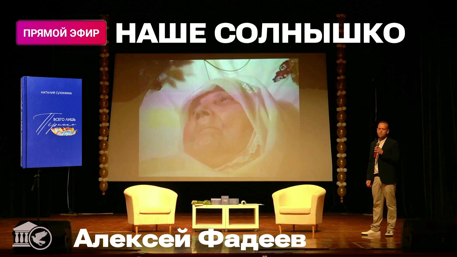 Алексей Фадеев - Наше солнышко (Матушка Феодосия Скопинская)