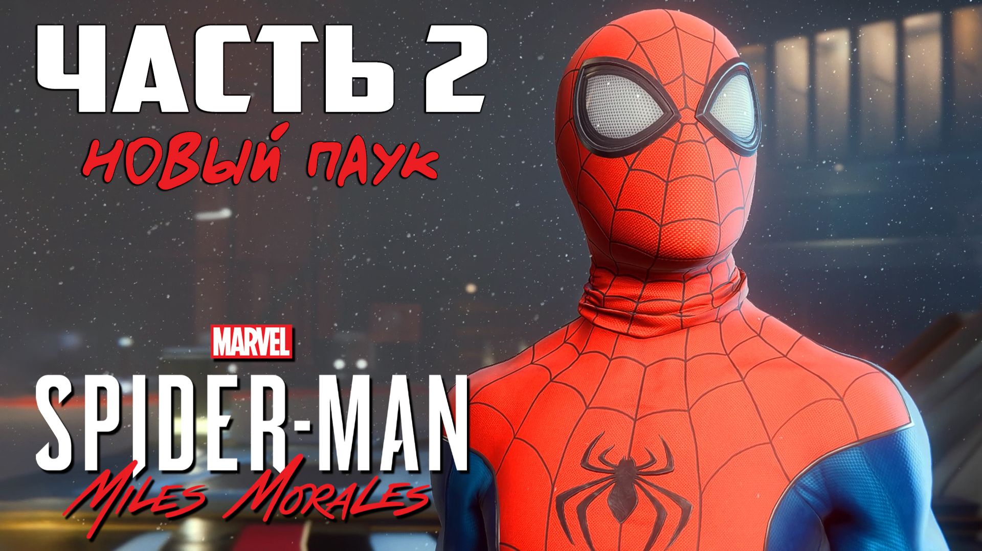 Прохождение Marvel's Spider-Man: Miles Morales — Часть 2 ➤ Новый паук
