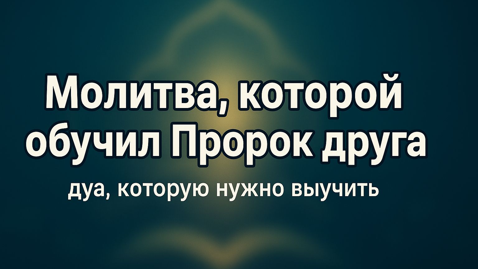 Молитва, которой Пророк обучил Абу Бакра
