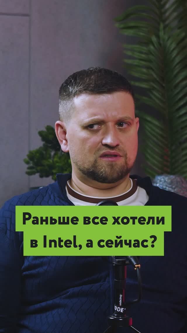 Раньше все хотели в Intel, а сейчас?
