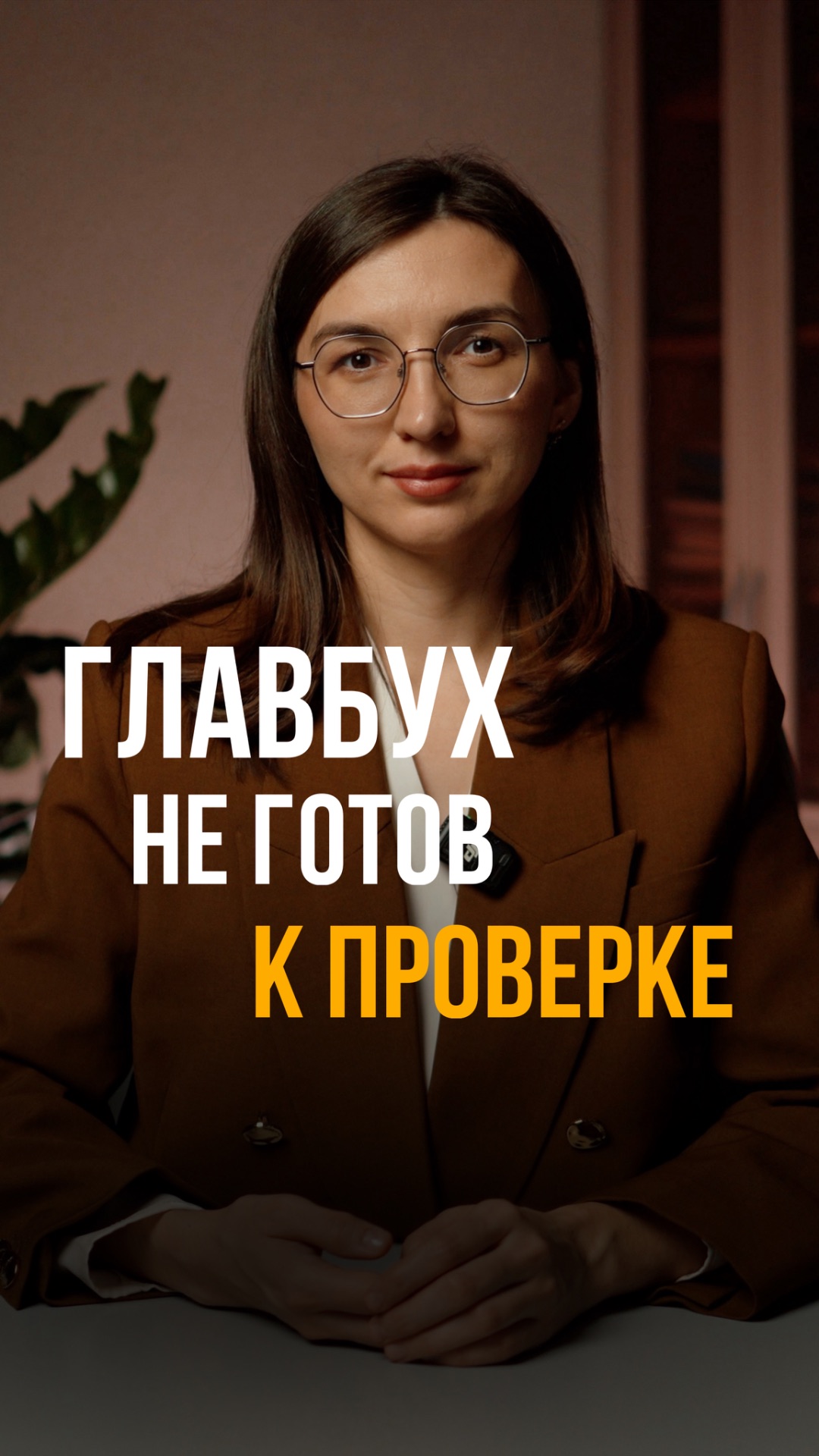 Главбух не готов к проверке — и тянет бизнес в стресс