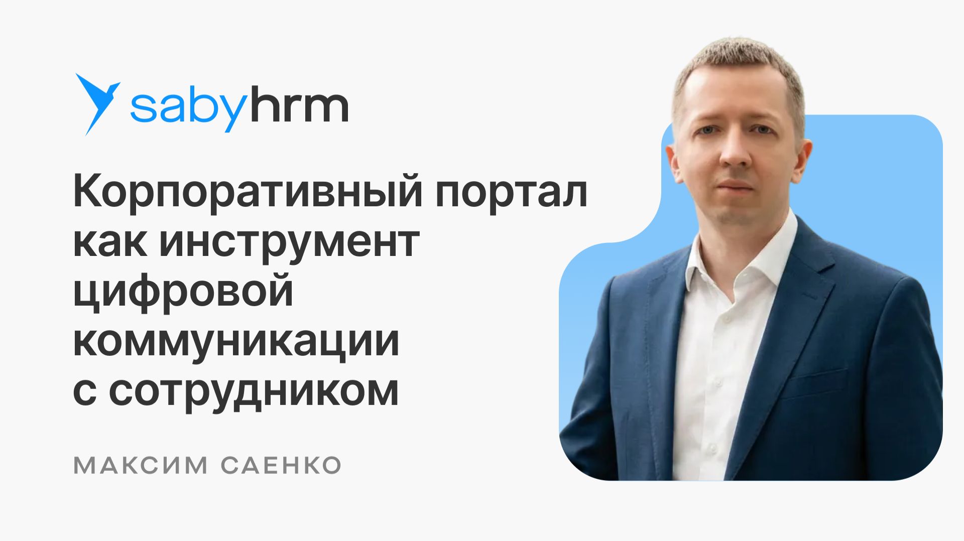Корпоративный портал как инструмент цифровой коммуникации с сотрудником | Saby HR Meet up