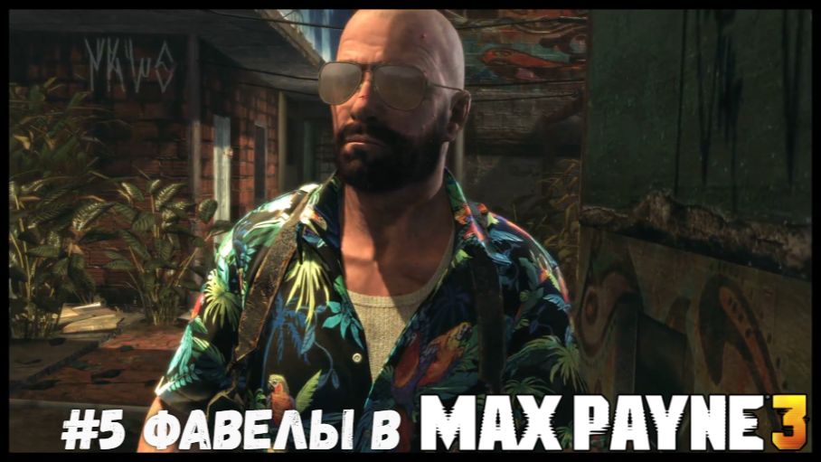 #5 Фавелы в Max Payne 3