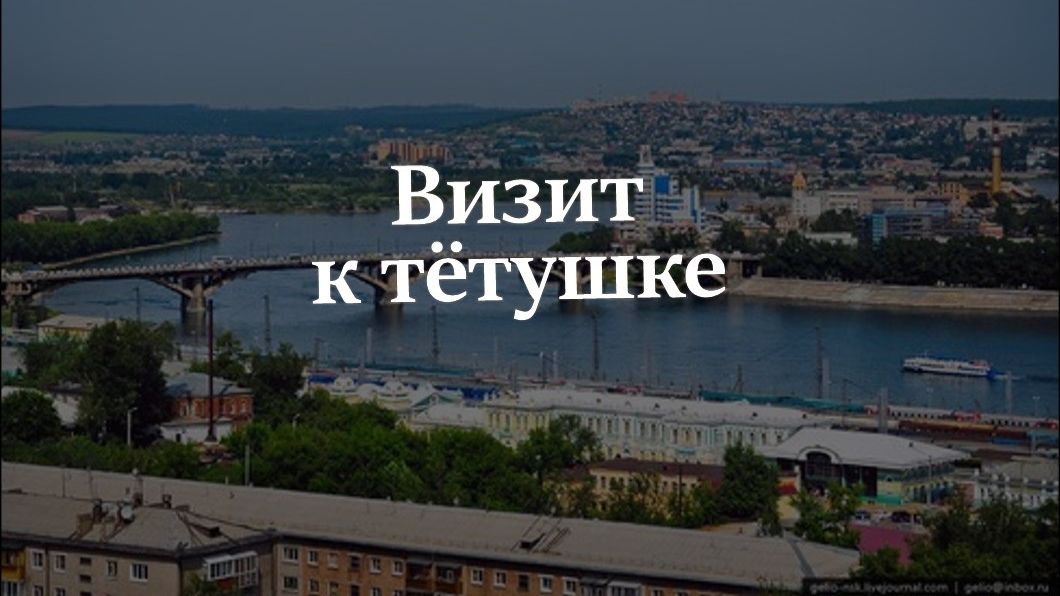 Визит к тётушке