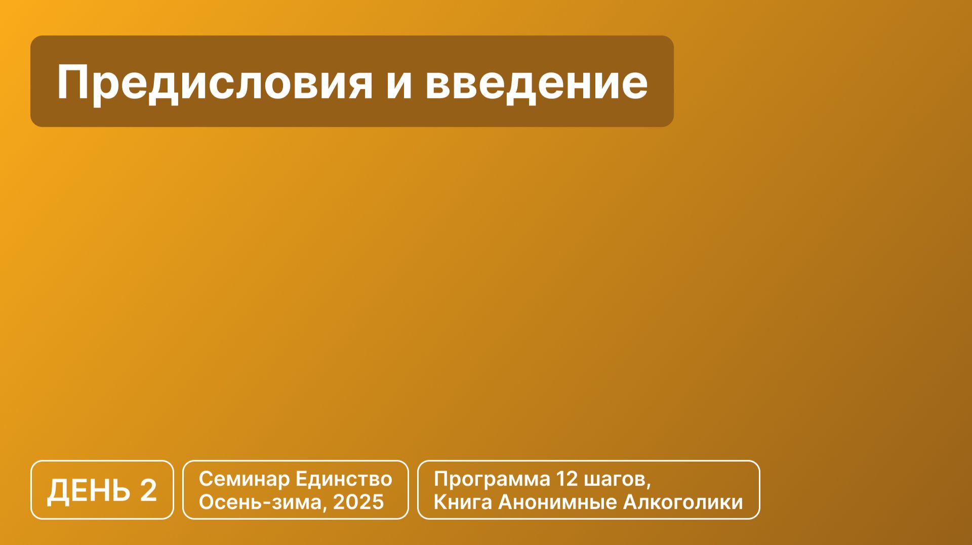 День 2 - Предисловия и введение