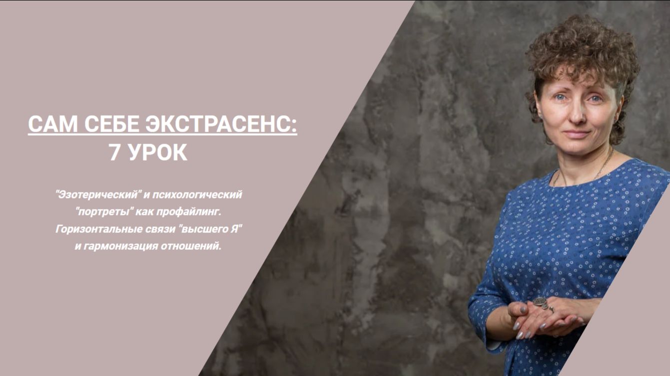 Стать экстрасенсом за полчаса. "Сам Себе Экстрасенс". 7й урок