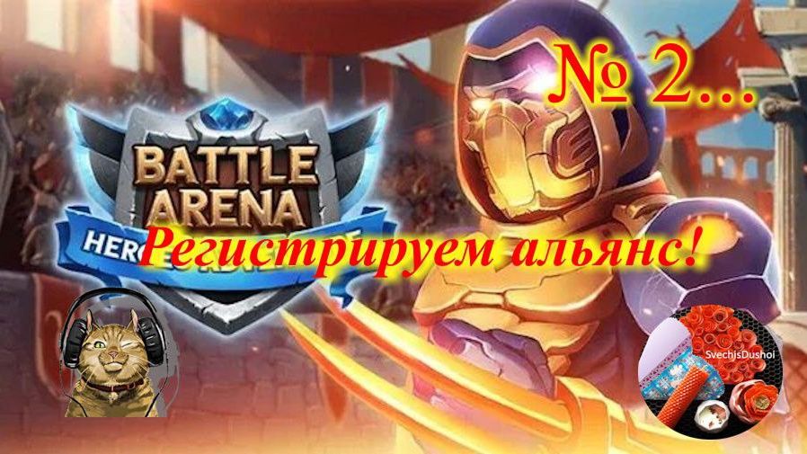 Battle arena: продолжение. ВЛОГ Алексея