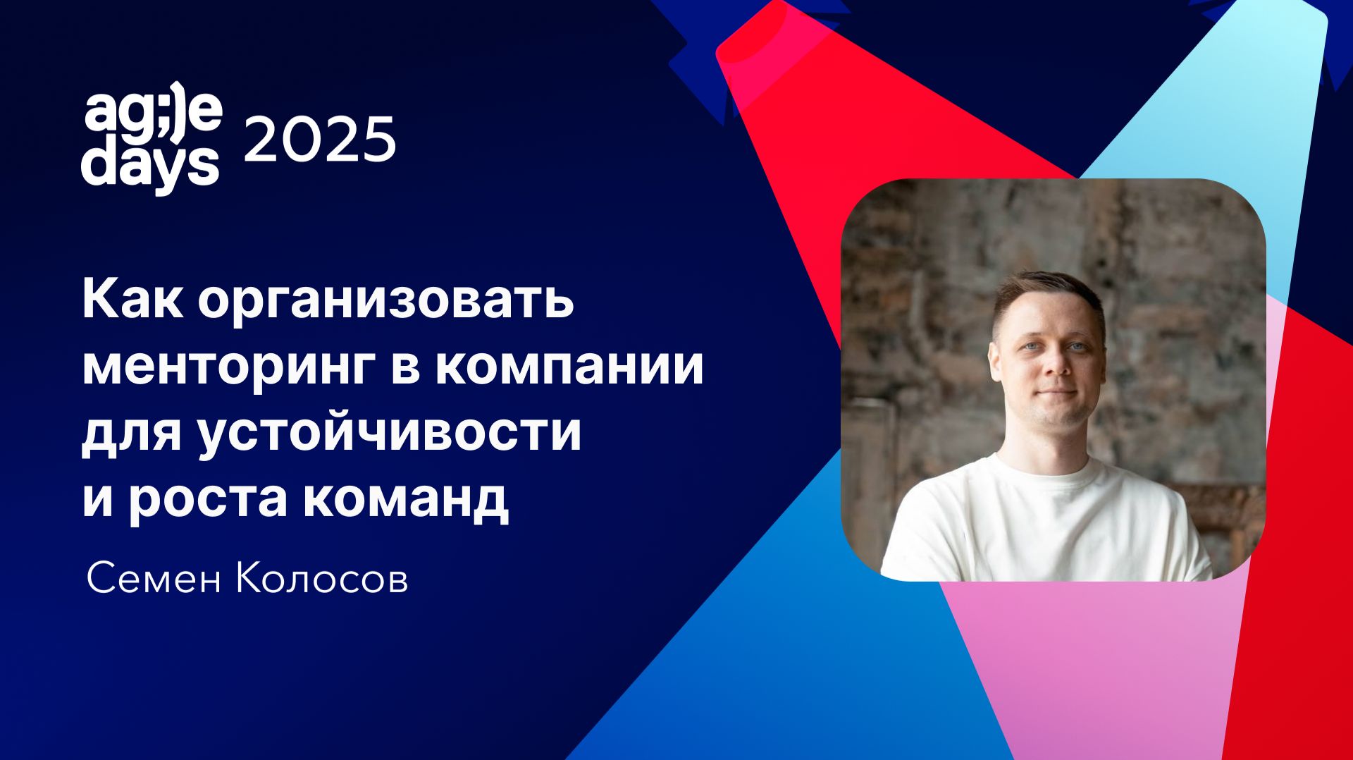 Как организовать менторинг в компании для устойчивости и роста команд. Семен Колосов