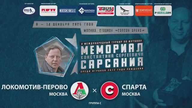 Мемориал Сарсания | Групповой этап | Локомотив Перово - Спарта - 1:2 | Сапсан арена | 10.12.2025г.