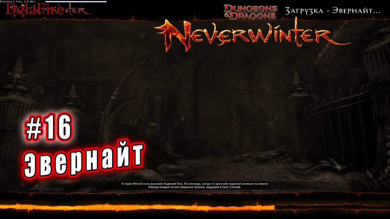 Neverwinter online - Кладбище Невердэт Эвернайт (16)