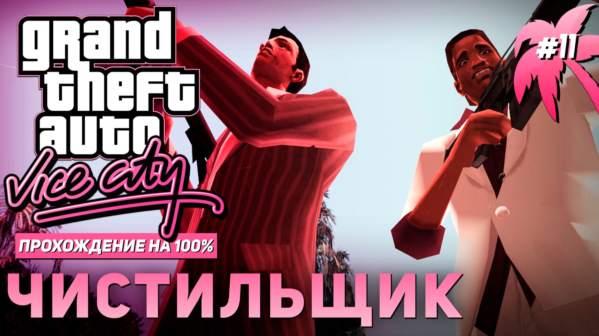 GTA: VICE CITY НА 100% №11: ЧИСТИЛЬЩИК.