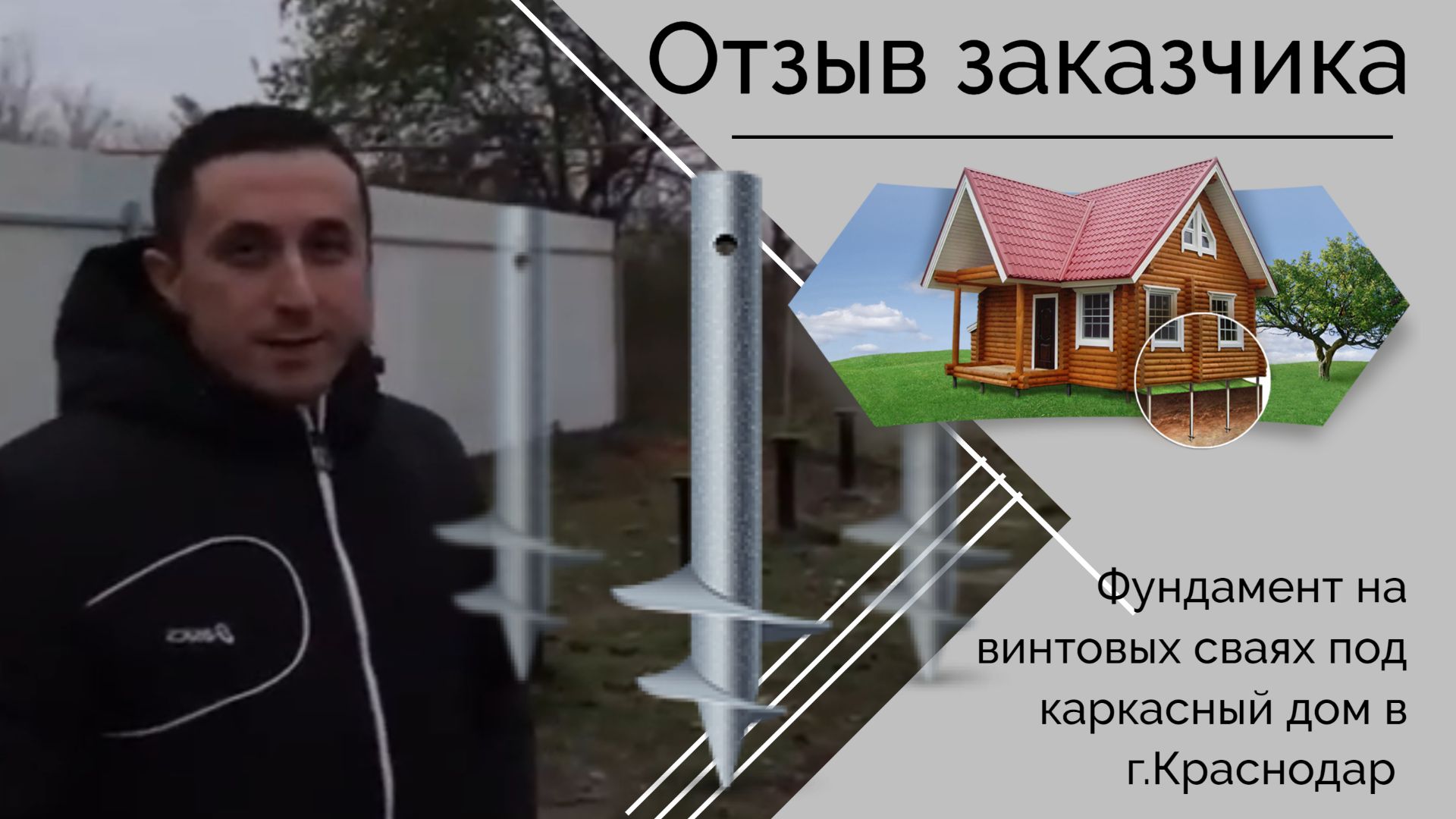 Отзыв заказчика. Свайно-винтовой фундамент г.Краснодар.