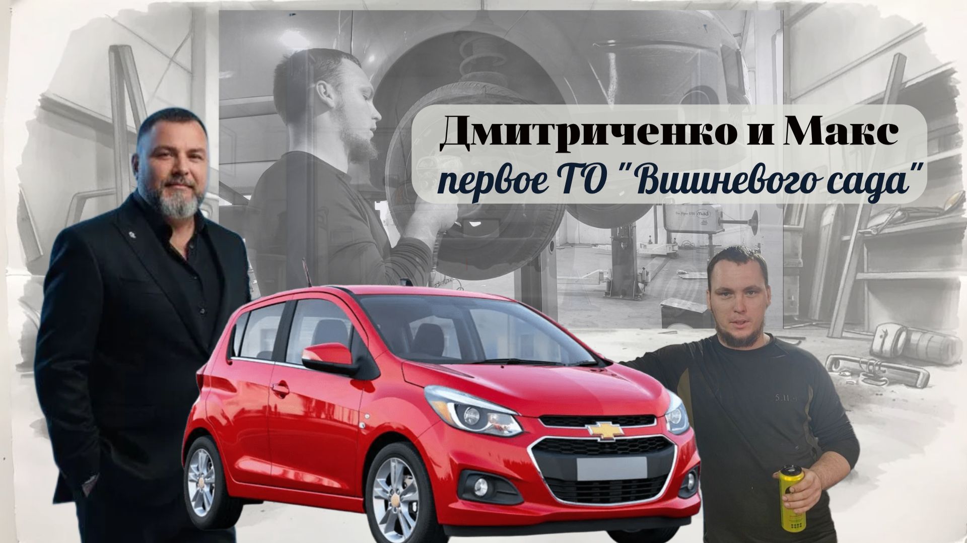 Дмитриченко у автомеханика Вишнего сада Макса