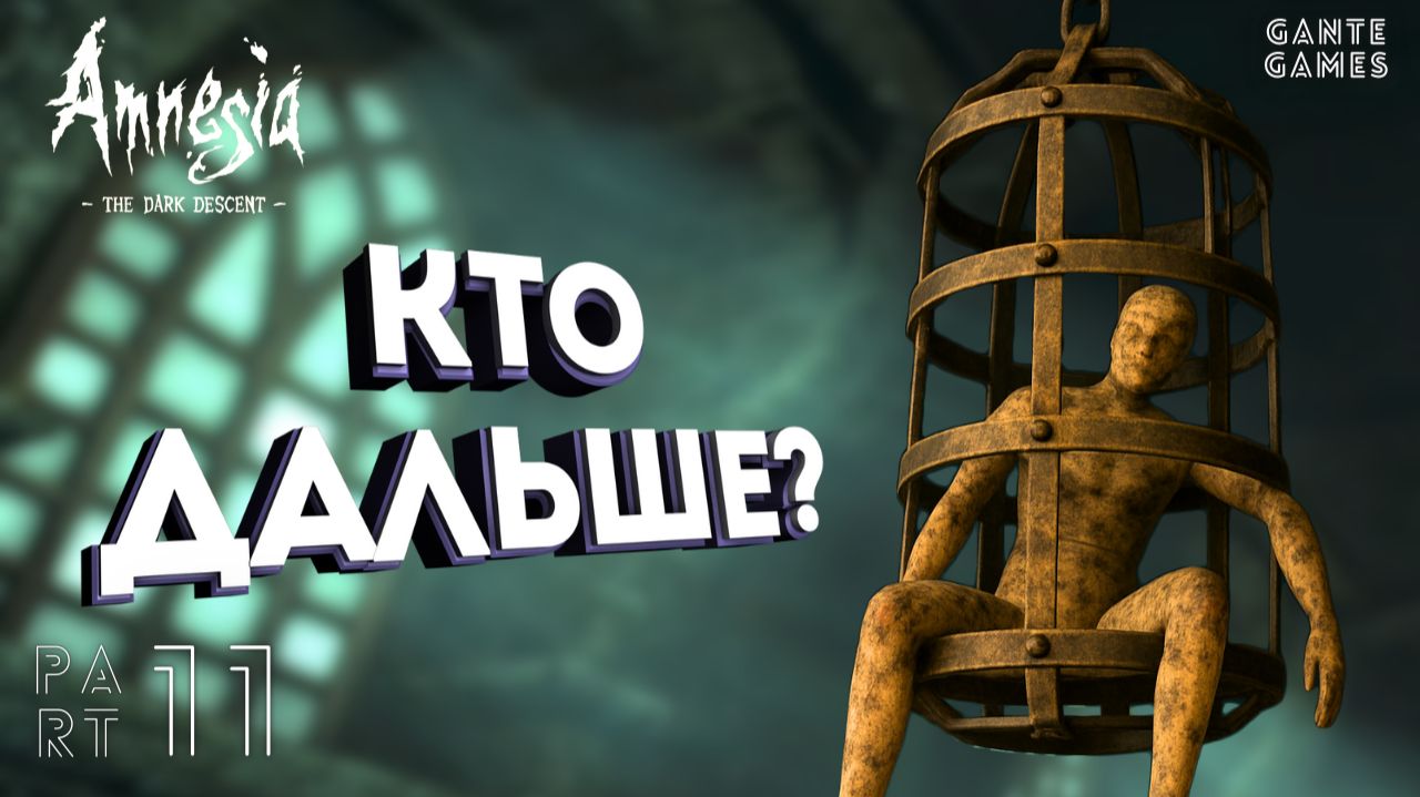 Музей пыток ///Amnesia: The Dark Descent #11