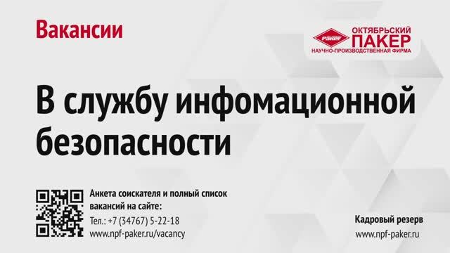 Вакансии НПФ Пакер в службу информационной безопасности