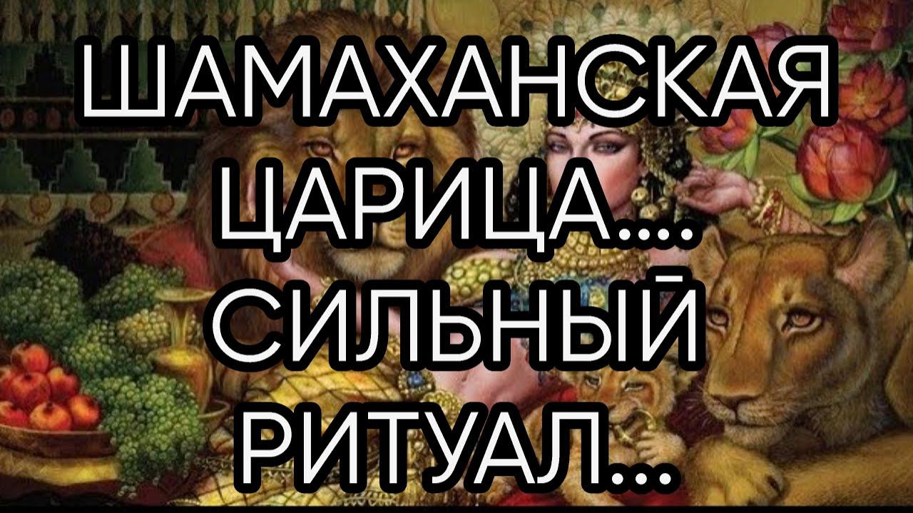ШАМАХАНСКАЯ ЦАРИЦА…СИЛЬНО...ДЛЯ ВСЕХ…