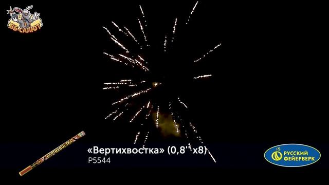 Римские свечи Р5544 Вертихвостка (0,8" х 8)