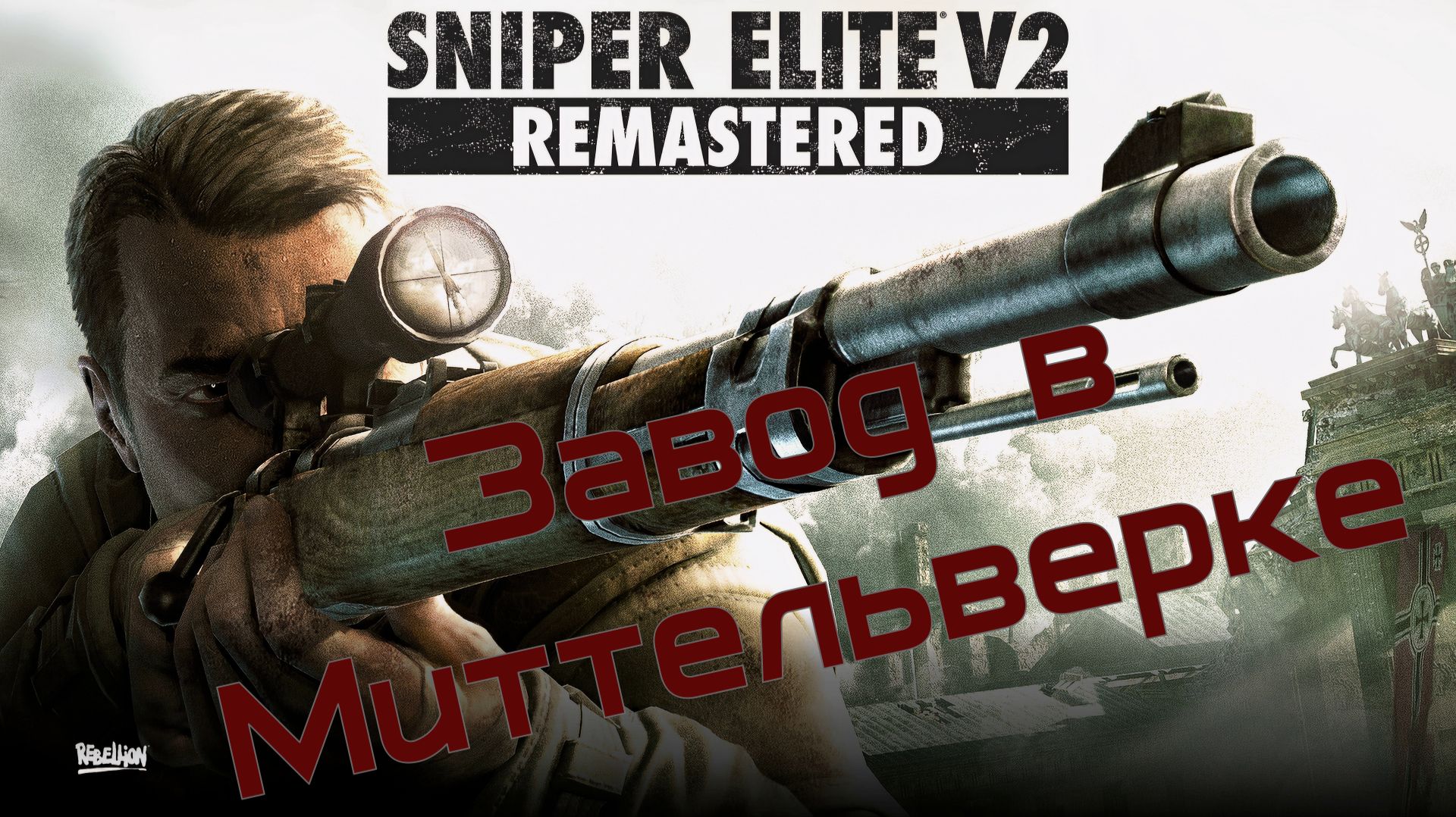 Sniper Elite V2 Remastered #3 Завод в Миттельверке