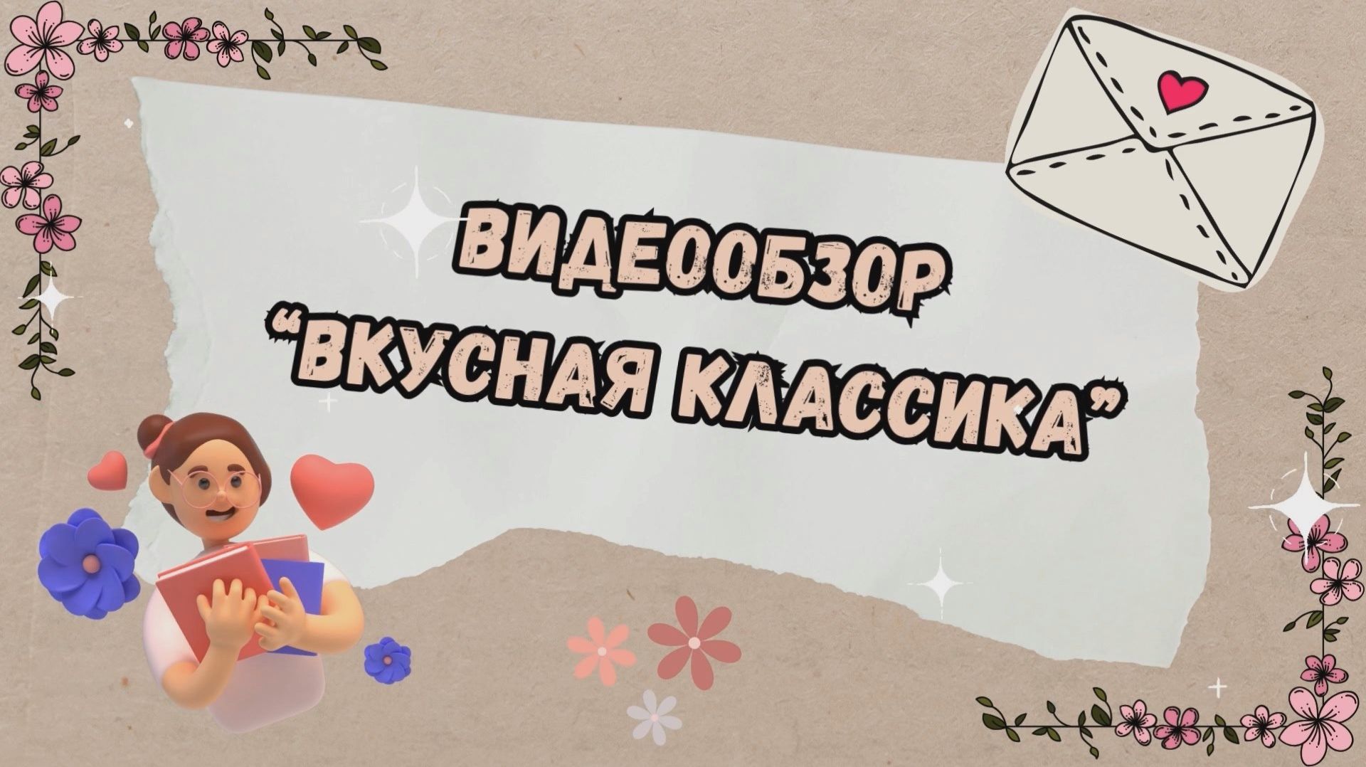 Видеообзор «Вкусная классика»: о кулинарных тайнах русских писателей и литературных героев (12+)