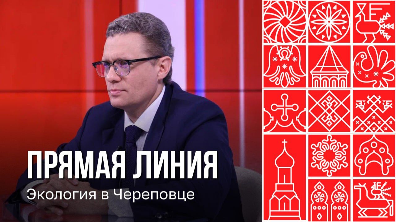 Прямая линия: экология в Череповце