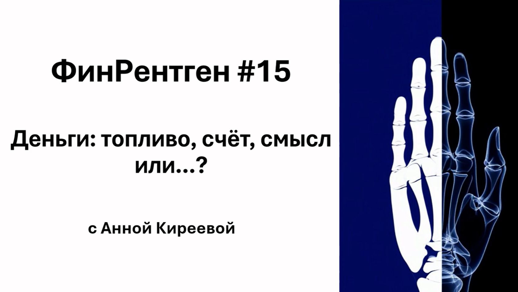 ФинРентген#15 Деньги: цель, средства или что-то еще?
