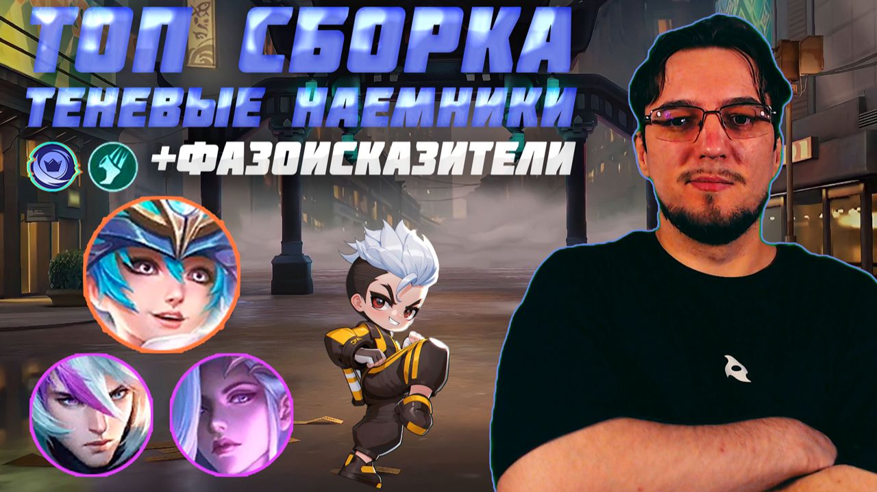 ТОП сборка ТЕНЕВЫЕ НАЁМНИКИ и ФАЗОИСКАЗИТЕЛИ в MCGG | Магические шахматы | Magic Chess Go Go