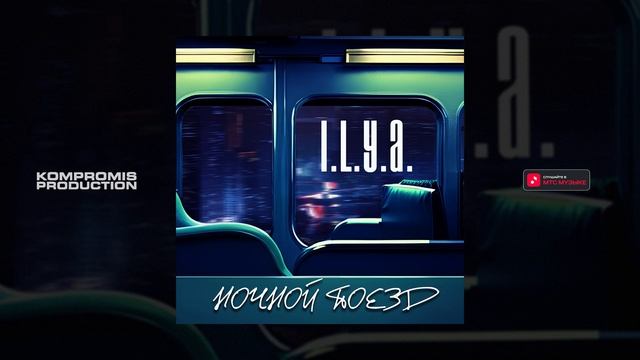 I.L.Y.A. — Ночной поезд
