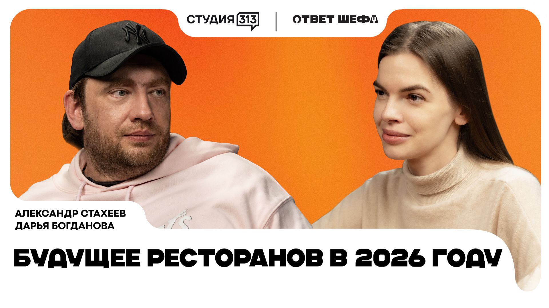 Александр Стахеев: Будущее ресторанов в 2026 году