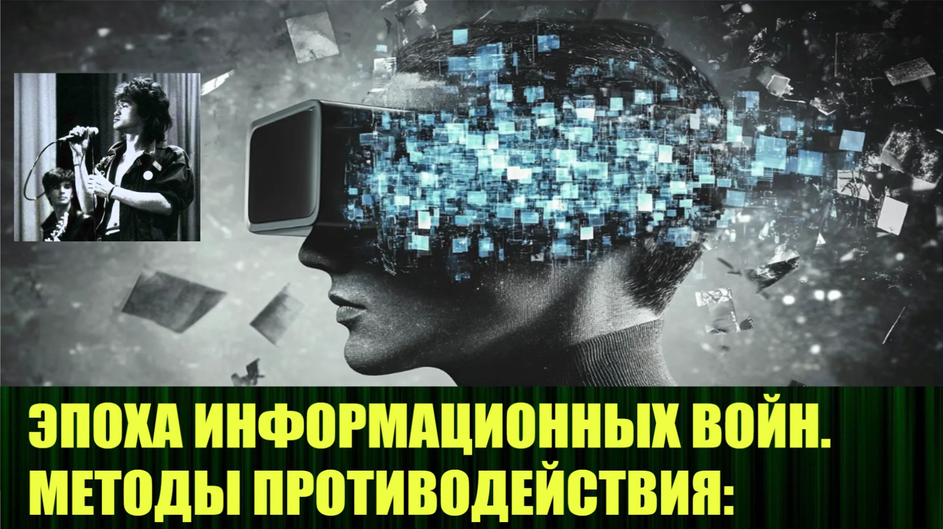 Методы противодействия манипуляции сознанием в эпоху информационных войн