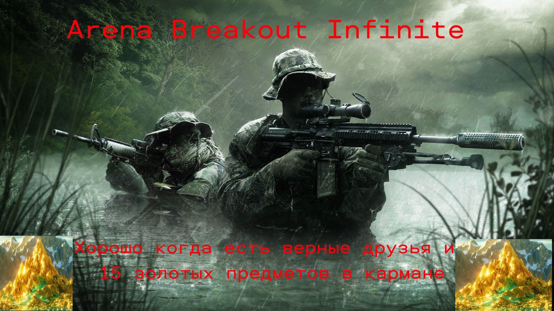 15 Золотых предметов#Arena Breakout Infinite