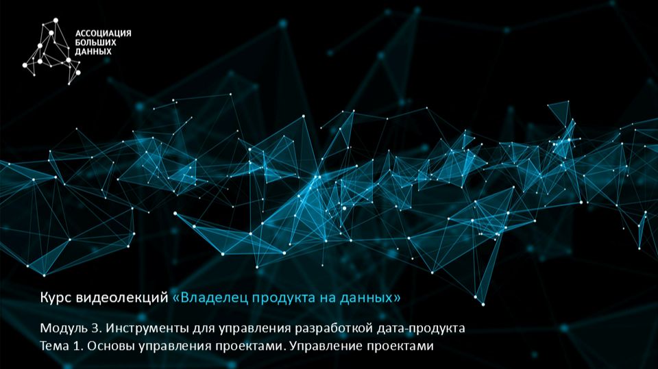 BDPO. Модуль 3. Тема 1.2. Основы управления проектами. Управление проектами
