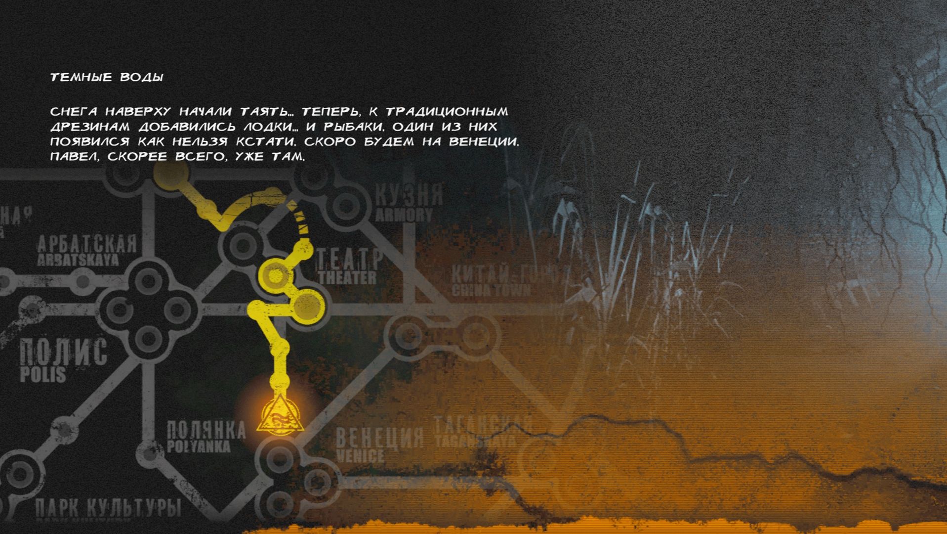 МЕТРО 2034 Last Light REDUX_Тёмные воды» / «Венеция» / «Закат»